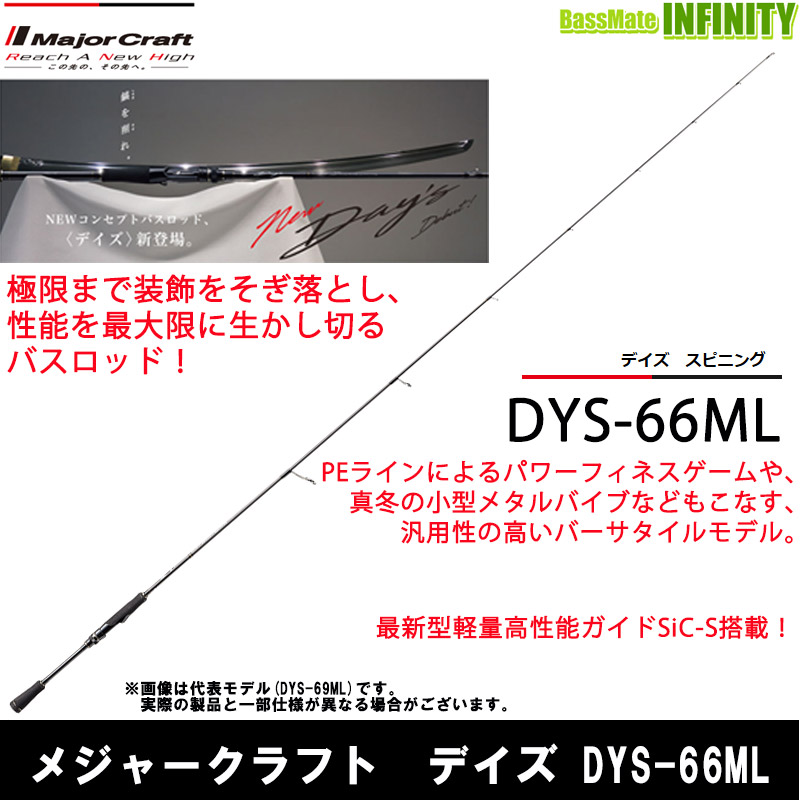【楽天市場】 メジャークラフト デイズ DYS-66ML (1ピース スピニングモデル)：釣具のバスメイトインフィニティ