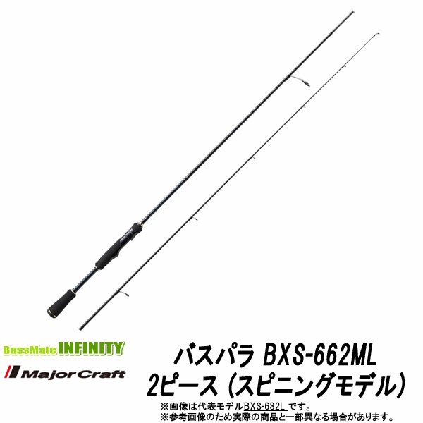 【楽天市場】 メジャークラフト NEW バスパラ BXS-662ML 2ピース (スピニングモデル)：釣具のバスメイトインフィニティ