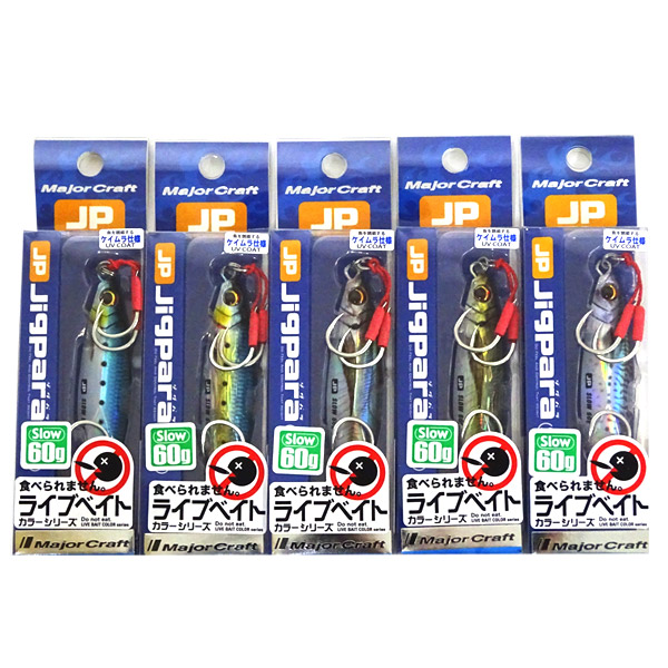 【楽天市場】【在庫限定30％OFF】メジャークラフト ジグパラ スロー JPSLOW 60g L 爆釣ライブベイトカラー5個セット(251) 【メール便配送可】 【まとめ送料割】：釣具のバス ...