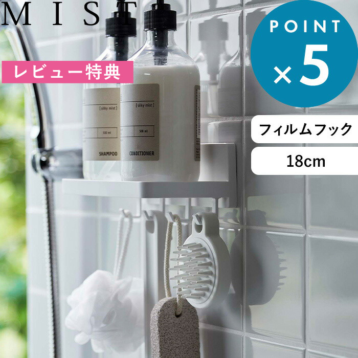 【楽天市場】レビュー特典！ 《 山崎実業 フィルムフック トレー ミスト W18 》 MIST 公式 ホワイト 白 5964 サニタリートレー バスラック 収納トレー フック キッチン収納 ...
