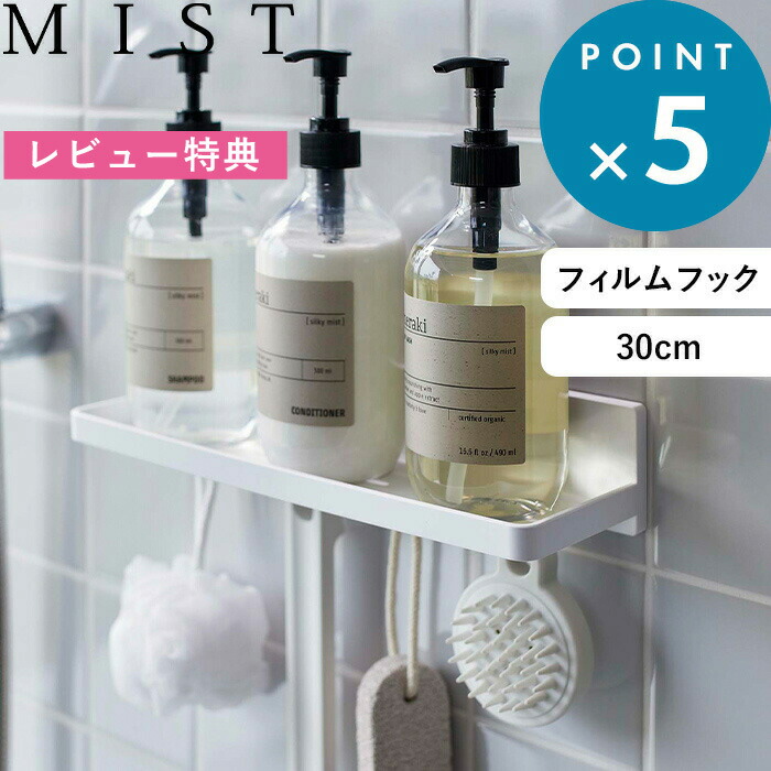 【楽天市場】レビュー特典！ 《 山崎実業 フィルムフック トレー ミスト W30 》 MIST 公式 ホワイト 白 5965 サニタリートレー バスラック 収納トレー フック キッチン収納 ...