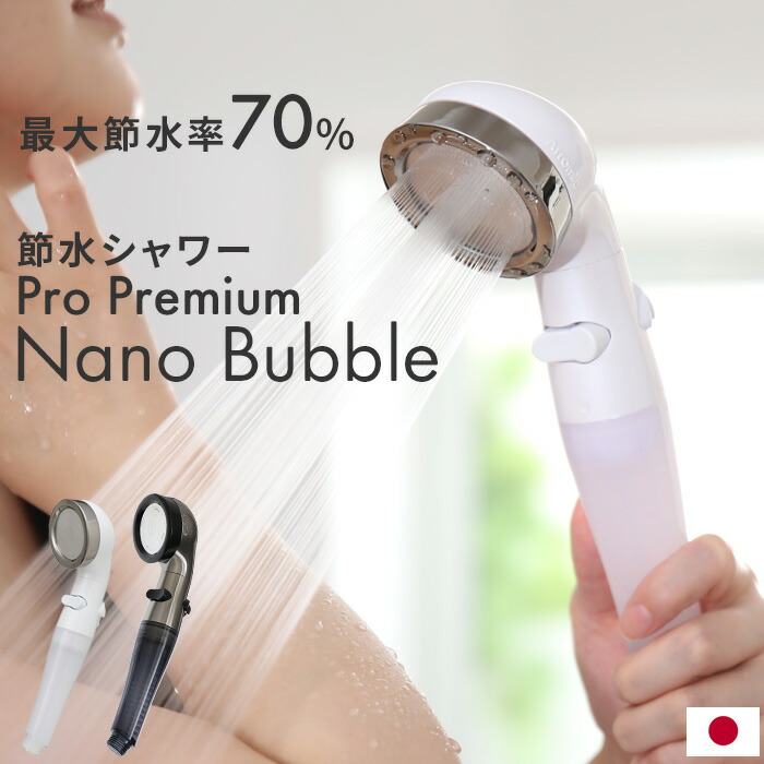 Arromic アラミック「節水 シャワーヘッド ナノバブル 」【日本製】節水シャワー 水量調整機能 手元ストップ 止水 増圧 低水圧 節水