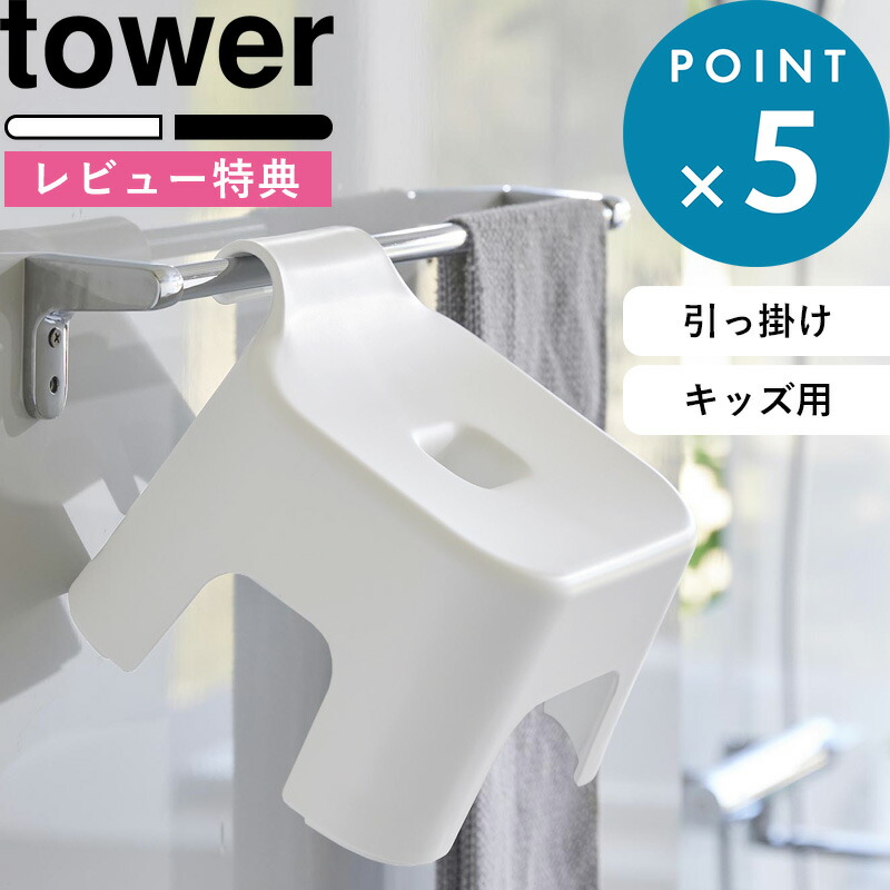 【楽天市場】レビュー特典！ 子供用風呂イス 《 山崎実業 引っ掛け風呂イス タワー キッズ用 SH13 》 tower 白 黒 公式 ホワイト ブラック 1763 1764 子供用 風呂 椅子 ...