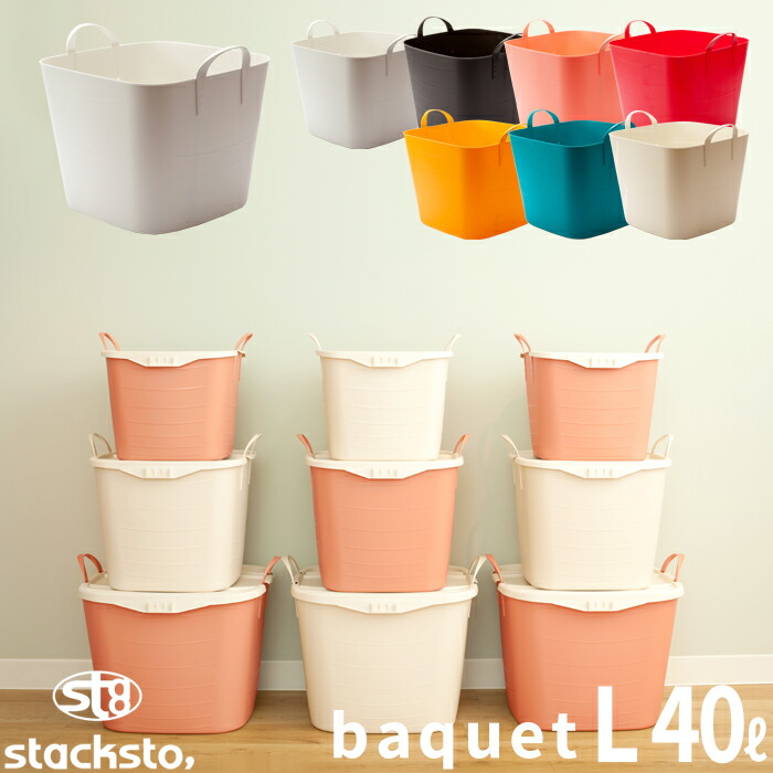 【楽天市場】《着後レビューでキッチンタワシ他》収納BOX「 バケット L 40L 」 stacksto スタックストー Lサイズ バスケット おもちゃバスケット ストッカー ケース ボックス ...