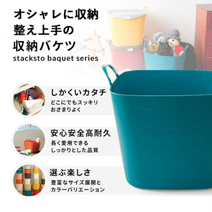 【楽天市場】《着後レビューでキッチンタワシ他》収納BOX「 バケット L 40L 」 stacksto スタックストー Lサイズ バスケット おもちゃバスケット ストッカー ケース ボックス ...