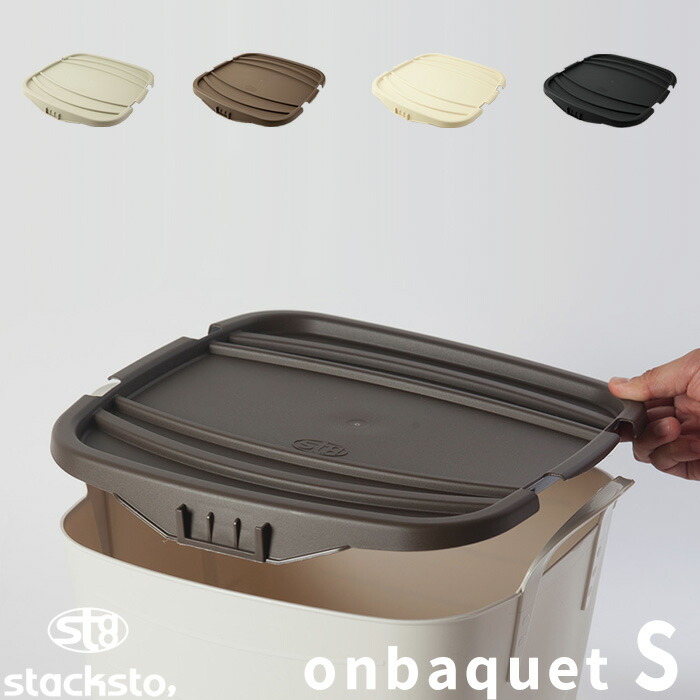 【楽天市場】大感謝祭/収納BOX用フタ 《 オンバケット Sサイズ （専用フタ） 》 stacksto スタックストー オプション 単品 フタのみ baquet M ふた フタ バスケット ...