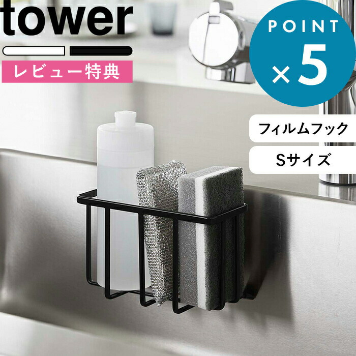 【楽天市場】レビュー特典！ 《 山崎実業 フィルムフック収納ラック タワー S 》 tower 6915 6916 公式 ホワイト ブラック スポンジラック スポンジ置き スポンジホルダー ...