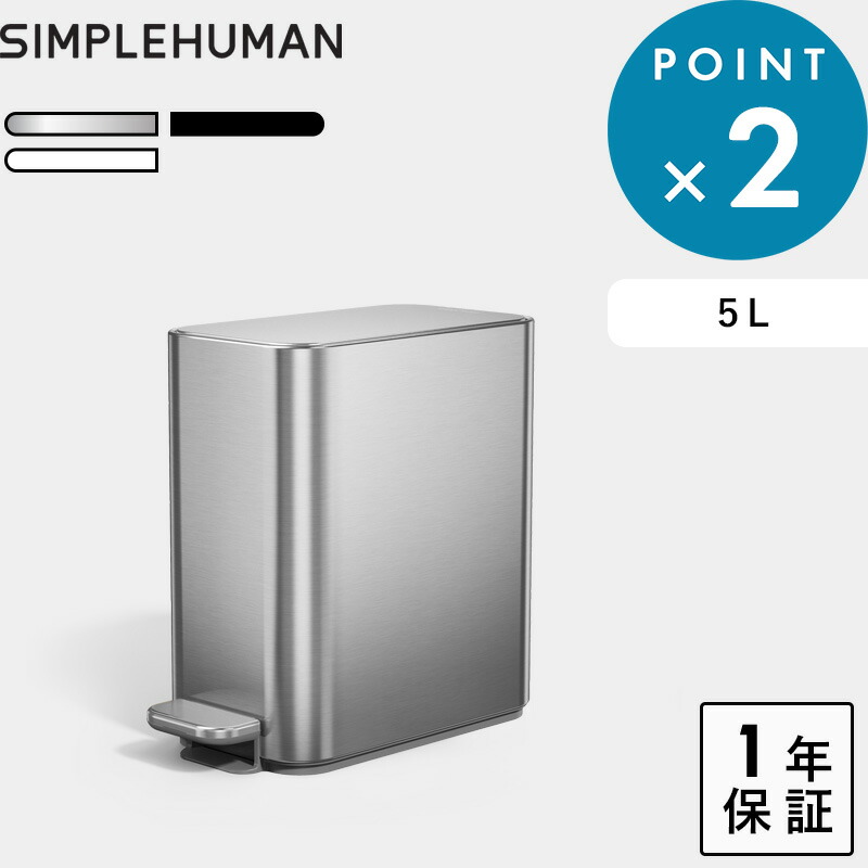 【楽天市場】【正規品】【正規販売店】 simplehuman シンプルヒューマン 《 スリムステップダストボックス 5L 》 CW2096 ...
