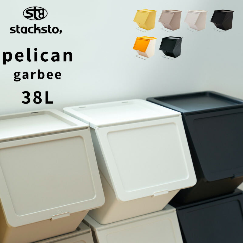 【楽天市場】レビュー特典！ ゴミ箱 《 ペリカン ガービー 38L 》 stacksto スタックストー ダストボックス ダストBOX トラッシュカン フタ付 ふた スタッキング 連結 ロック ...