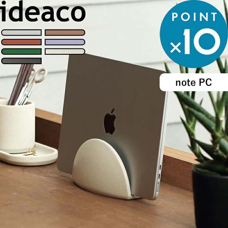 【楽天市場】ノートパソコンスタンド 《 ideaco note PC stand (ノートPCスタンド) 》 イデアコ ホワイト ベージュ テラコッタ パープル グリーン ラップトップ ...
