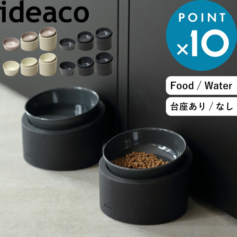 【楽天市場】フードボウル 《 ideaco Pet Feeder (ペットフィーダー) 》イデアコ ストーンサンドホワイト ブラック ペット 食器 餌入れ エサ皿 犬 猫 ウォーターボウル ...