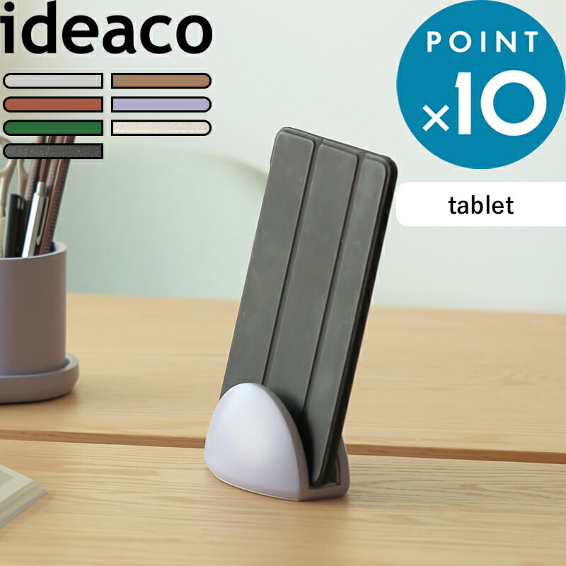 【楽天市場】タブレット収納 《 tablet stand (タブレットスタンド) 》 ideaco ホワイト ベージュ テラコッタ パープル グリーン ブラック 石調 タブレット iPad ...