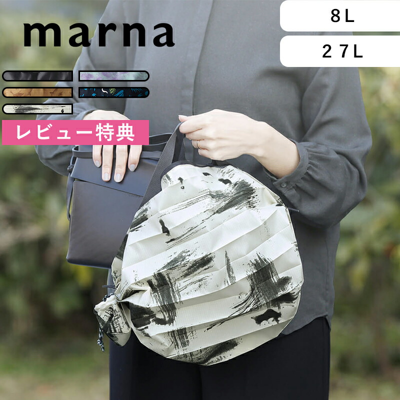 【楽天市場】レビュー特典！ marna マーナ 《 Shupatto パッカブルバッグ 8L/27L 》 S501 S502 シュパット パッカブル 8L 27L エコバッグ レジバッグ ...