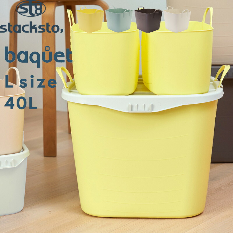 【楽天市場】レビュー特典！ 収納BOX 《 バケット L 40L 》 stacksto スタックストー Lサイズ バスケット おもちゃバスケット ストッカー ケース ボックス BOX かご ...