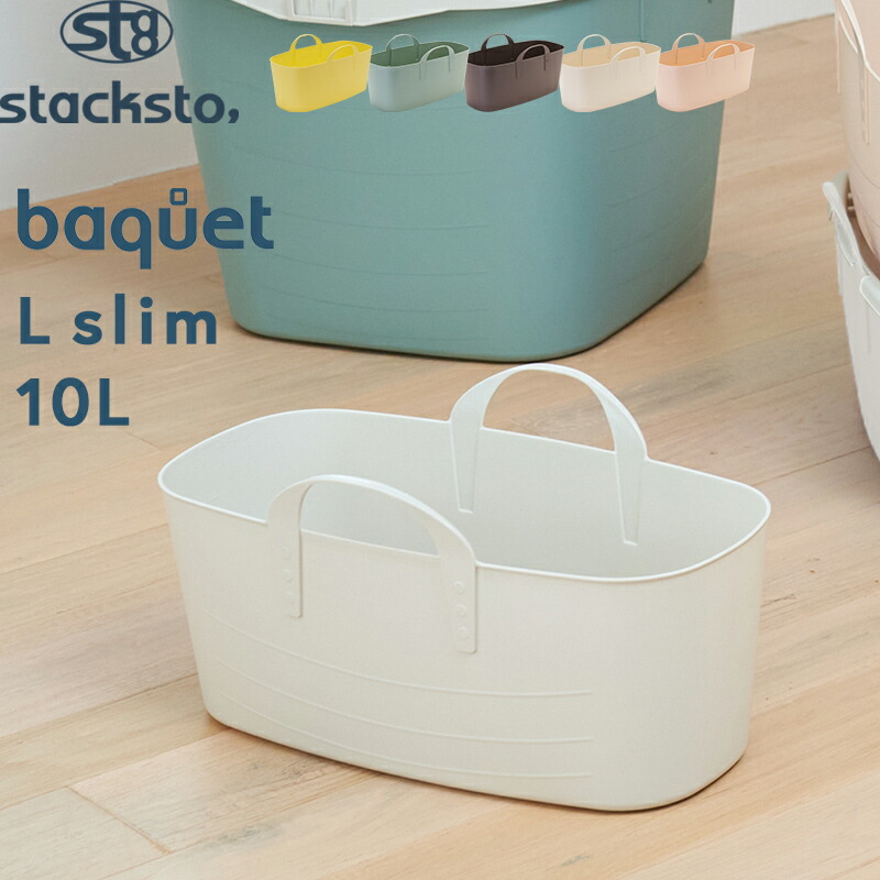 【楽天市場】お買物マラソン/ 収納BOX 《 バケット L スリム 10L 》 stacksto スタックストー Lサイズ スリム 浅い バスケット おもちゃバスケット ストッカー ケース ...