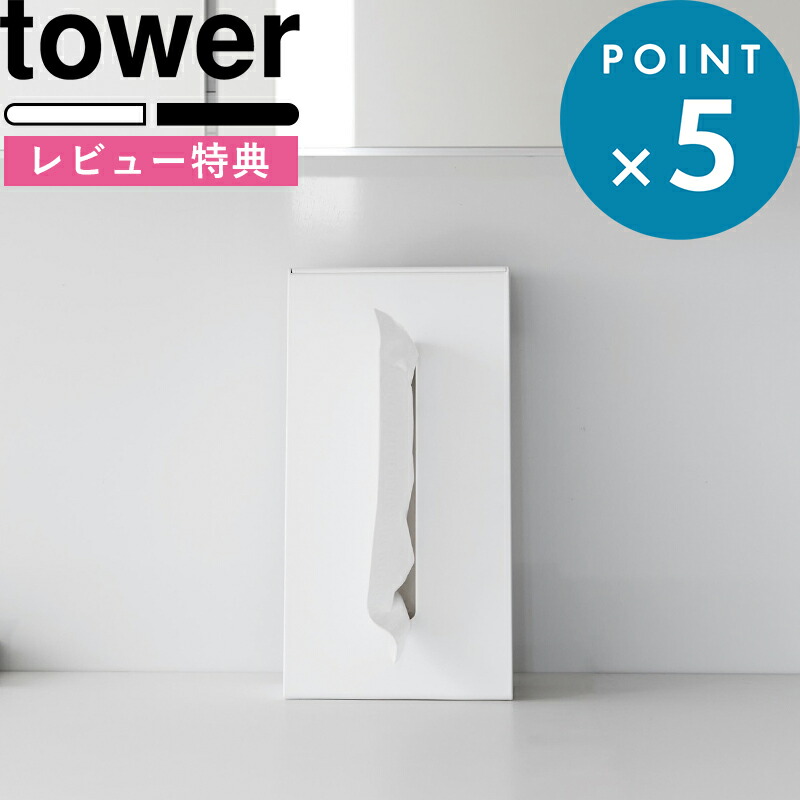 【楽天市場】レビュー特典！ 《 山崎実業 ツーウェイティッシュスタンド タワー 》 tower 白 黒 公式 ホワイト ブラック 1664 1665 ティッシュケース 洗面台 縦置き スタンド ...