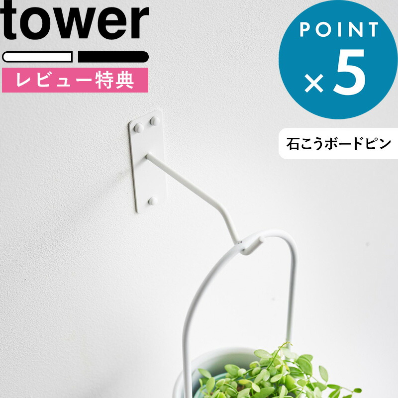 【楽天市場】レビュー特典！ 《 山崎実業 ウォールハンギンググリーンフック タワー 石こうボード壁対応 》 tower白 黒 公式 ホワイト ブラック 1711 1712 壁面 ハンギング ...