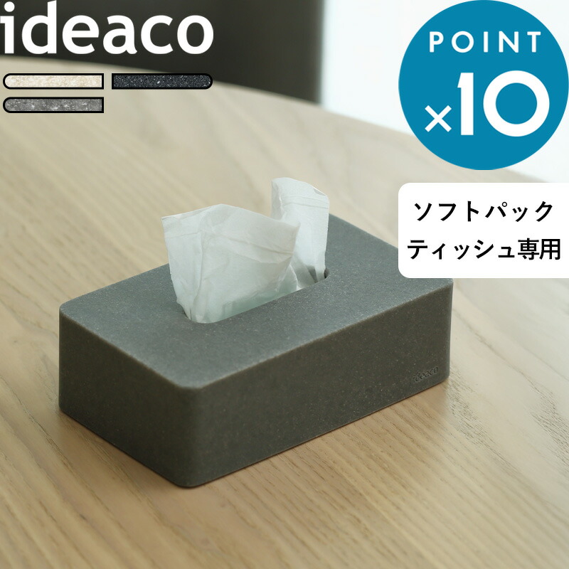 【楽天市場】お買物マラソン/ソフトパック用 ideaco 《 エスピー コンパクト 》 イデアコ ストーンサンド ホワイト グレー ブラック SP compact ティッシュボックス ...