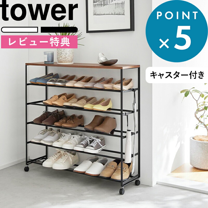 【楽天市場】レビュー特典！ 《 山崎実業 天板付きシューズラック タワー 5段 キャスター付 W90 》 tower 公式 ホワイト ブラック 白 黒 モノトーン 1465 1466 シューズ ...