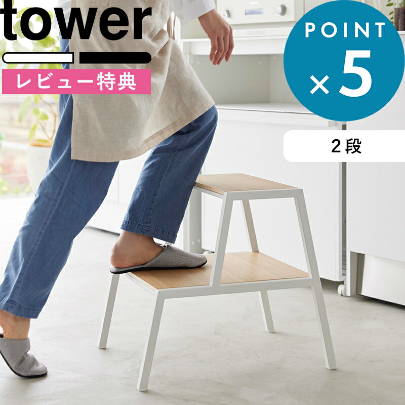 【楽天市場】お買物マラソン/ 《 山崎実業 踏み台 タワー 2段 》 tower サイズ 高さ45cm 台 踏み台 脚立 階段 2段 整理 掃除 キッチン 台所 納戸 リビング 幅広 奥行き ...