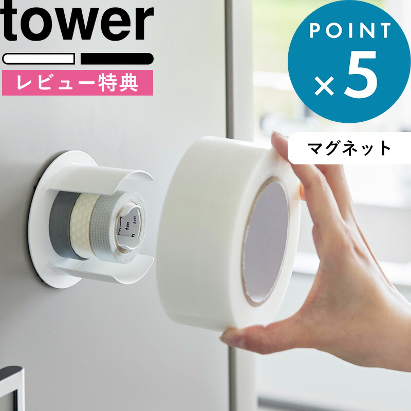【楽天市場】レビュー特典！ 《 山崎実業 マグネットテープホルダー タワー 》 tower おしゃれ 公式 ホワイト 白 黒 8456 8457 マステ テープ ホルダー カッター マステ収納 ...