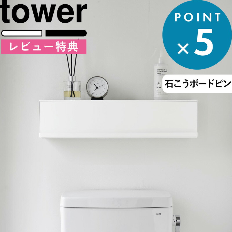 【楽天市場】レビュー特典！《 山崎実業 ウォール隠せるトイレ壁収納 タワー 石こうボード壁対応 》 tower 壁付け 壁掛け スリム コンパクト 収納棚 ウォールラック シェルフ ストッカー ...