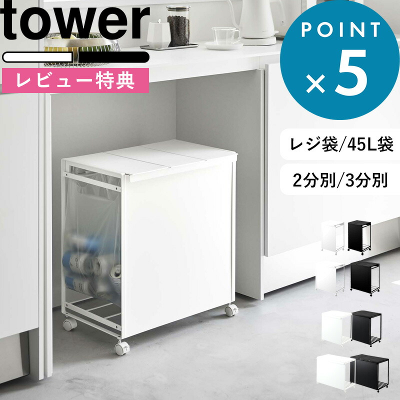 豪華特典付き！ 《 山崎実業 蓋付き目隠し分別ダストワゴン タワー 2分別 3分別 》 tower 45Lゴミ袋 レジ袋 分別ゴミ箱 分別ごみ箱 分別ダストボックス 45リットル 45L ...