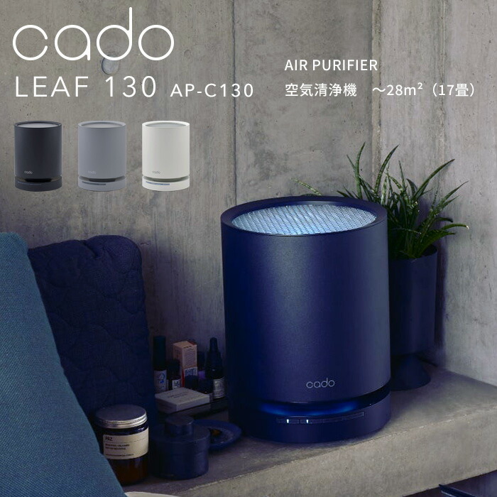 【楽天市場】レビュー特典！ cado(カドー) 《 空気清浄機 LEAF 130 》 AP-C130 除菌空気清浄機 ～28平米 17畳 コンパクト 省スペース 除菌 除去 ニオイ ウィルス ...