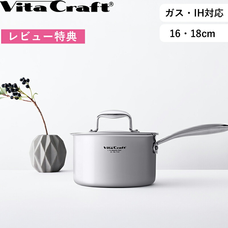 【楽天市場】レビュー特典！ Vita Craft 《 Nシリーズ 片手鍋 16cm/18cm 》 ビタクラフト シルバー 7141 7142 鍋 蓋 ソースパン 小さい 1人前 直火 ガス ...
