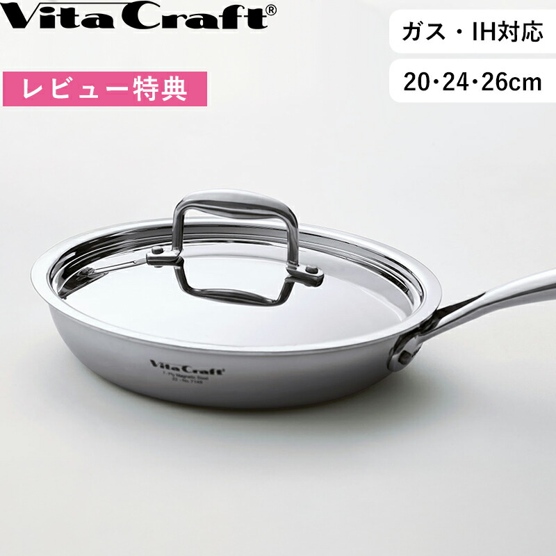 【楽天市場】レビュー特典！ Vita Craft 《 Nシリーズ フライパン 20cm/24cm/26cm 》 ビタクラフト シルバー 7147 7148 7149 フライパン 蓋 直火 ガス ...