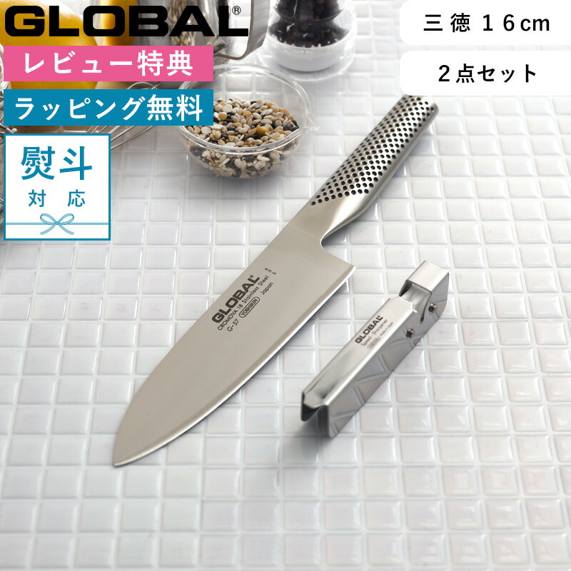 【楽天市場】レビュー特典！ 包丁セット GLOBAL 《 三徳 16cm 2点セット GST-A57 》 グローバル 三徳包丁 包丁 16センチ 小型 シャープナー 包丁研ぎ 研ぎ器 砥石 一 ...