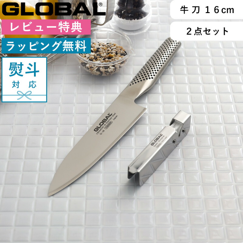 【楽天市場】レビュー特典！ 包丁セット GLOBAL 《 牛刀 16cm 2点セット GST-A58 》 グローバル 牛刀包丁 万能包丁 包丁 16センチ 小型 シャープナー 包丁研ぎ 研ぎ器 ...