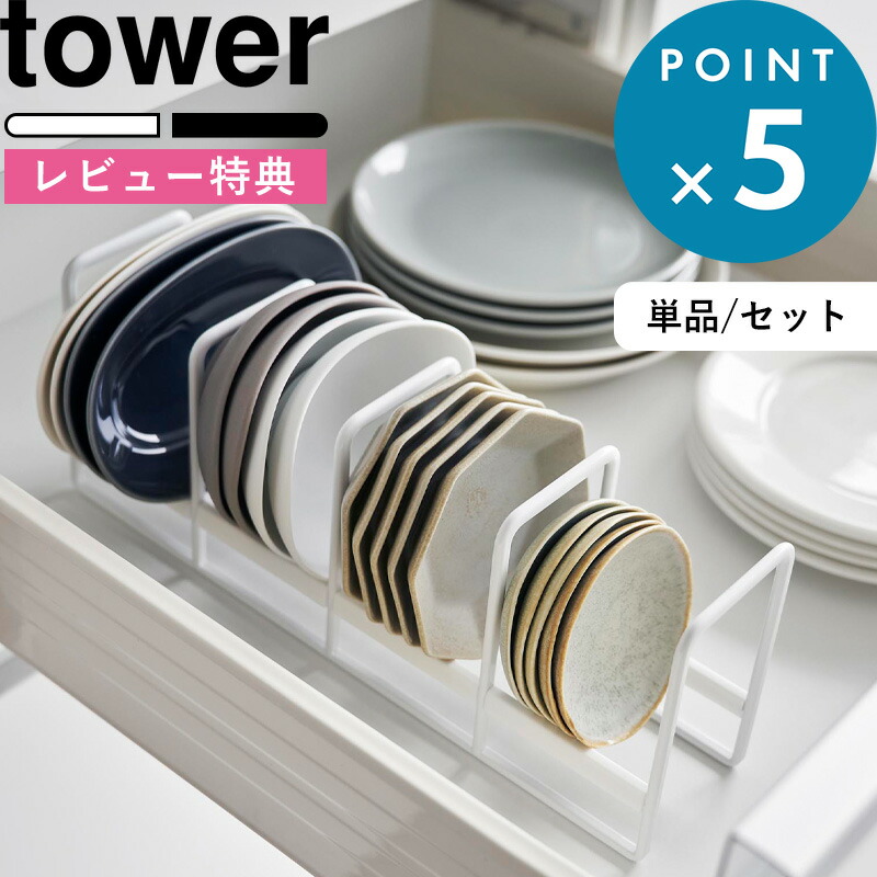 【楽天市場】レビュー特典！ お椀立て 《 山崎実業 豆皿収納ラック タワー 》 tower 単品/セット ディッシュラック お皿 小鉢 小皿 収集 コレクション 収納 豆皿収納 食器立て 食器 ...
