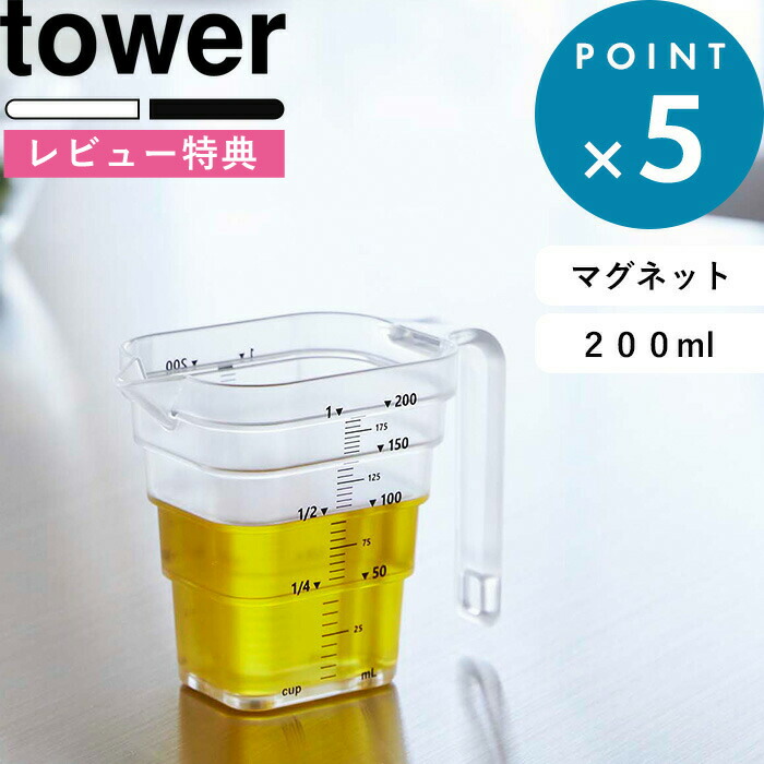 【楽天市場】レビュー特典！ 《 山崎実業 マグネット段々計量カップ タワー 200ml 》 tower 公式 ホワイト ブラック 6919 6920 計量カップ 計量コップ メジャーカップ ...