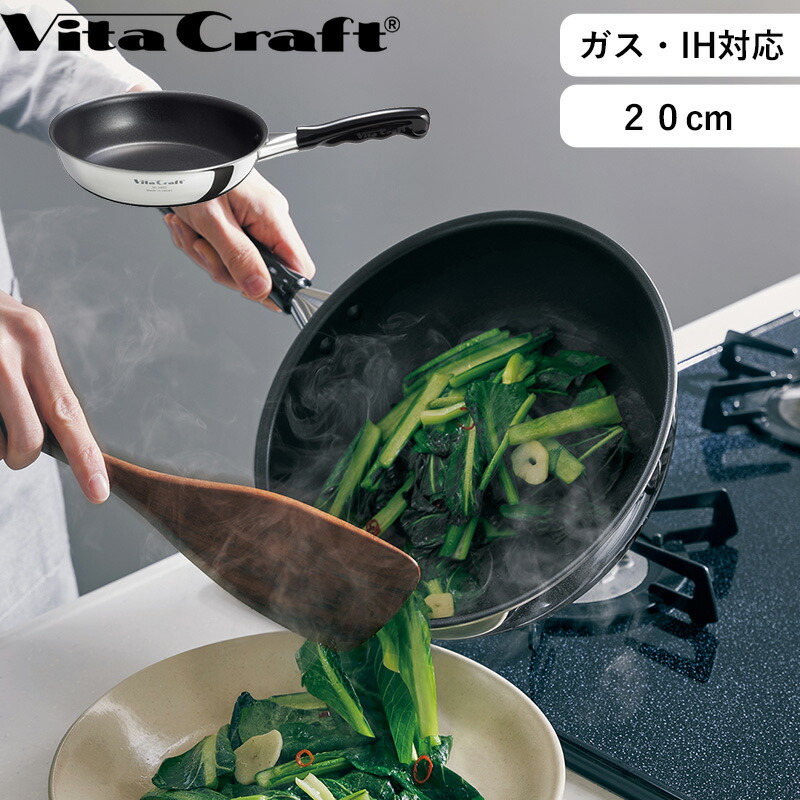 【楽天市場】レビュー特典！ ビタクラフト 《 カーペンター フライパン 20cm 》 Vita Craft ガス・IH対応 軽量 軽い ステンレス アルミ ガス 火 IH PFOAフリー 台所 ...