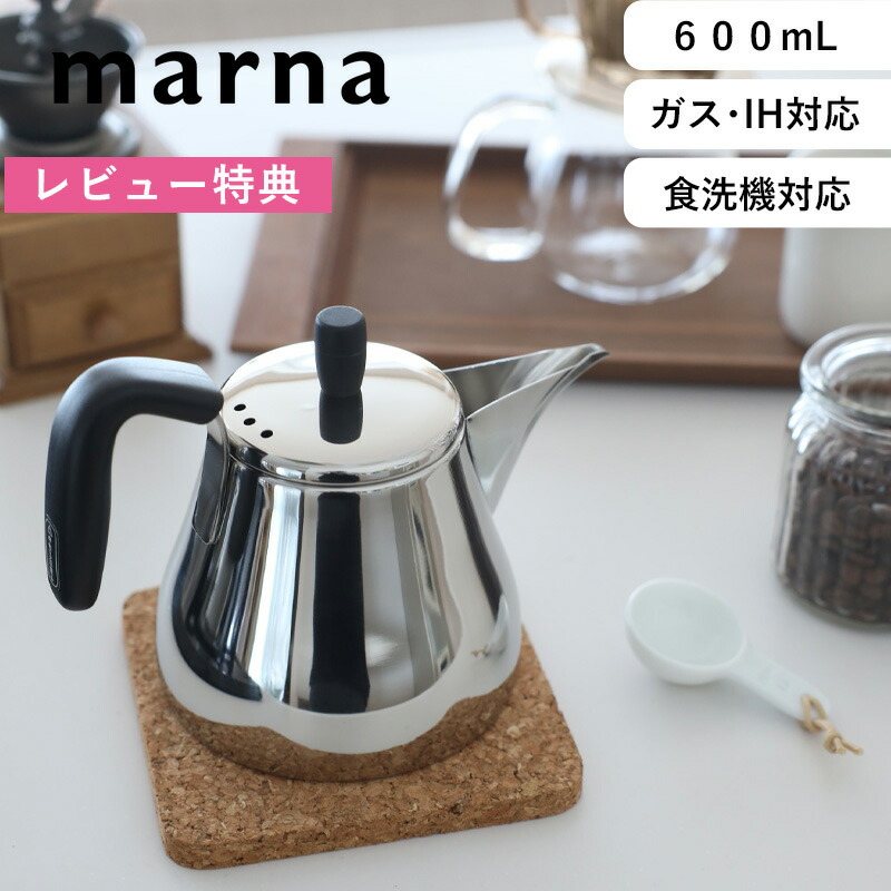 【楽天市場】レビュー特典！ marna マーナ 《 ドリップケトル 》 ステンレス K792 ドリップポット コーヒーケトル 600mL ハンドル付き ハンドドリップ 珈琲 コーヒー 直火 ...