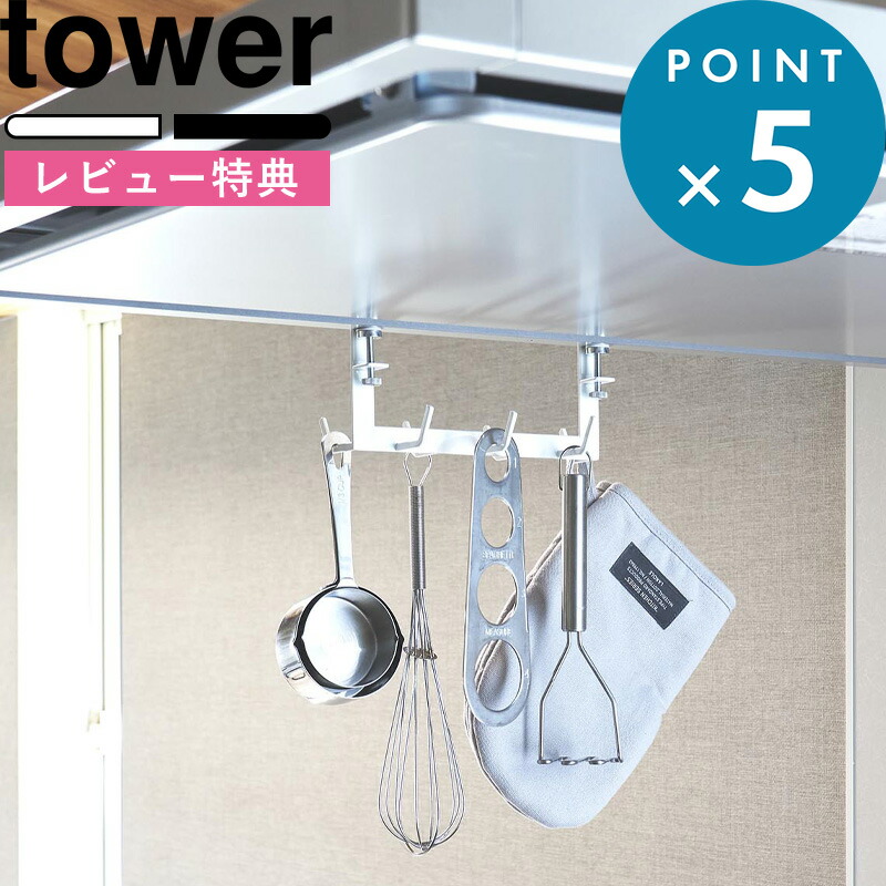 【楽天市場】レビュー特典！ 《 山崎実業 レンジフード横フック タワー 7連 》 tower 公式 ホワイト ブラック シンプル 白 黒 1787 1788 キッチンツール 収納 キッチン ...