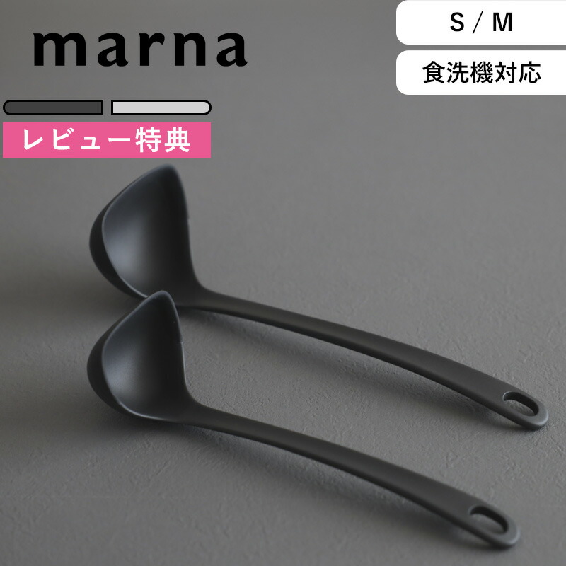 【楽天市場】レビュー特典！ マーナ 《 きほんのキッチンツール お玉S / M 》 レードル おたま シリコーン シリコン 注ぎやすい K799 K800 小さい ミニ ダークグレー グレー ...