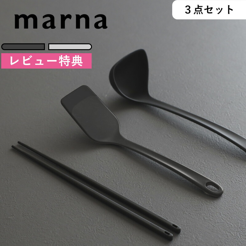 【楽天市場】お買物マラソン/ marna マーナ 《 きほんのキッチンツール 3点セット 》 ダークグレー グレー K800 K801 K804 耐熱 シリコーン 食洗機対応 お玉M 菜箸 ...
