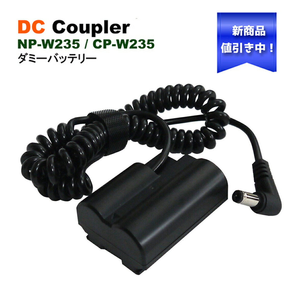 【楽天市場】富士フィルム CP-W235 / NP-W235 DCカプラー 1個 互換（ダミーバッテリー） パワーコネクター X-H2 / X ...
