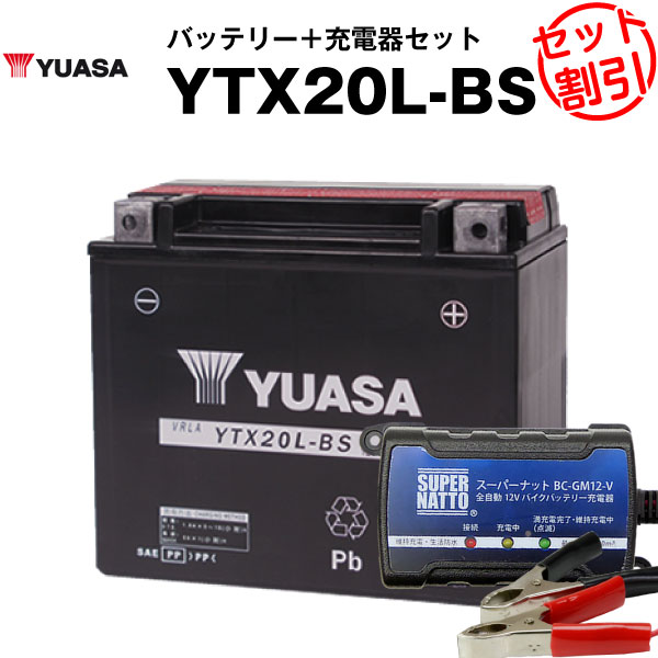 【楽天市場】バイク用バッテリー YTX20L-BS 密閉型 台湾ユアサ YUASA 正規代理店･保証書付き バイクバッテリー＋スーパーナット ...