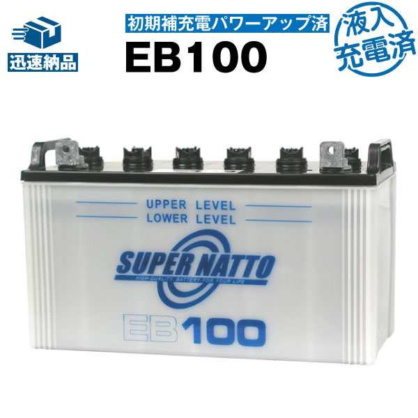 【楽天市場】EB100・初期補充電済（産業用鉛蓄電池）【新品】 スーパーナット【長寿命・保証書付き】【サイクルバッテリー】：バッテリーストアドットコム