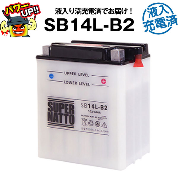 【楽天市場】SB14L-B2（開放型）・初期補充電済 バイク・除雪機バッテリー YB14-B2互換 コスパ最強！総販売数100万個突破！GM14Z-3B FB14L-B2に互換 【100％交換 ...