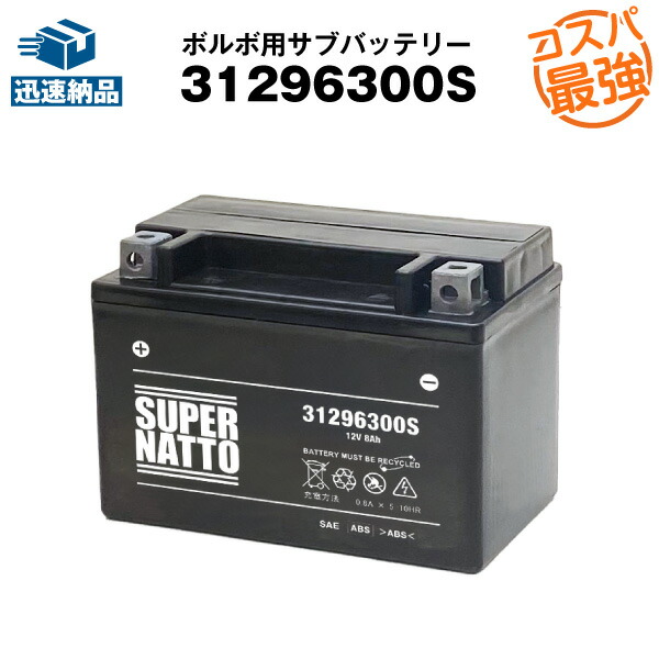 【楽天市場】31296300S ボルボ用サブバッテリー カーバッテリー 自動車 バッテリー 31296300 互換 【100％交換保証】【最速 ...