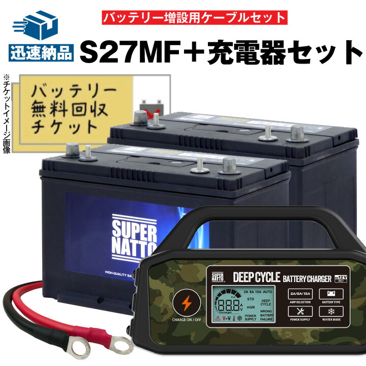 【楽天市場】【お得なセット】S27MF 2個 +充電器 12V+ 並列用ケーブルセット【ACデルコ ボイジャーM27MF互換】 車用バッテリー充電器 ディープサイクル対応 SMF27MS ...