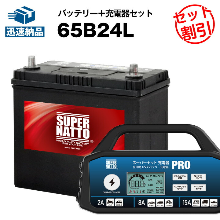 【楽天市場】カーバッテリー充電器＋65B24L カーバッテリー 充電制御車対応 【55B24L互換】コスパ最強！46B24L 60B24L ...