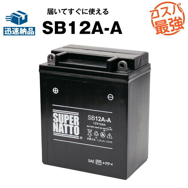 【楽天市場】SB12A-A シールド型 バイクバッテリー 【YB12A-A互換】 コスパ最強！総販売数100万個突破！YB12A-AK GM12AZ-4A-1 FB12A-A 12N12-4A ...
