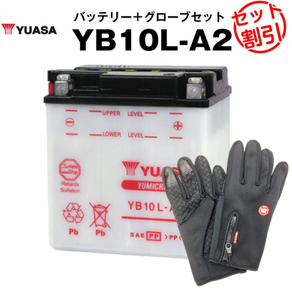 【楽天市場】バイク用バッテリー YB10L-A2 開放型 台湾ユアサ YUASA 正規代理店･保証書付き バイクバッテリー＋バイクグローブ2点セット SB10L-A2 12N10-3A-2 ...
