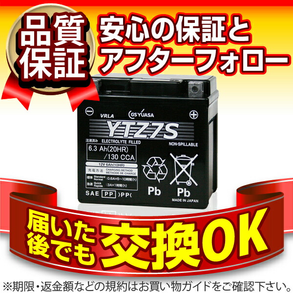 【楽天市場】YTZ7S GSユアサ（YUASA）【長寿命・保証書付き】多くの新車メーカーに採用される信頼のバッテリー【バイクバッテリー】在庫有 ...