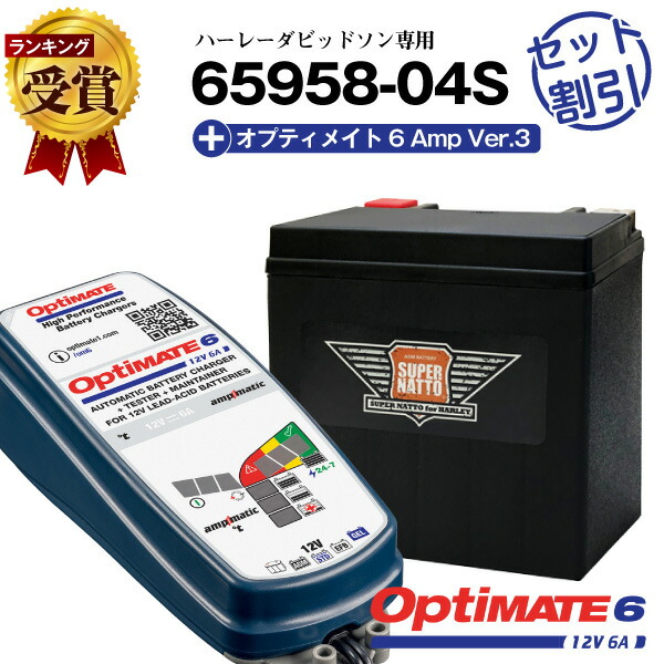 【楽天市場】バイク バッテリー 65958-04S 65958-04B 65958-04C 互換 お得 2点セット OptiMATE6 TM ...